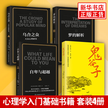 自卑与超越+乌合之众+梦的解析+鬼谷子 心理学书籍弗洛伊德 心理学入门基础书籍