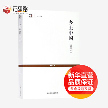 乡土中国(修订本)
