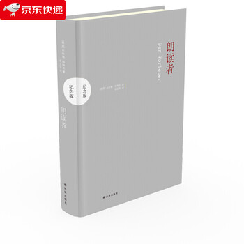 朗读者：译林纪念版译林