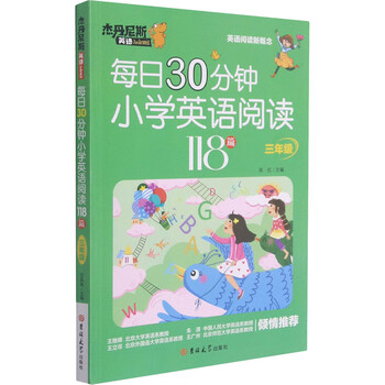 每日30分钟小学英语阅读118篇 3年级 图书