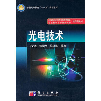 光电技术【正版图书，放心下单】
