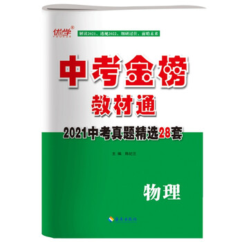 2022版中考真题试卷汇编 中考金榜教材通物理 全国版
