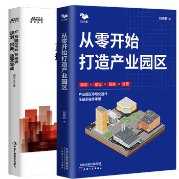 2册 从零开始打造产业园区+产业园区/产业地产规划招商运营实战 产业园区规划建设招商和运营书籍