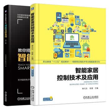 教你搭建自己的智能家居 第2版+智能家居控制技术及应用 2册 智能家居控制技术基础知识书籍 智能家居