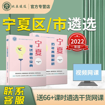 【北辰遴选】2022年宁夏区市公务员遴选考试材料真题备考策略及真题解析笔试备考资料 【宁夏历年真题解析】(80%客户购)