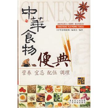 中华食物便典:营养 宜忌 配伍 调理