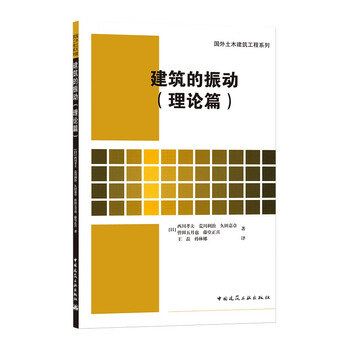 建筑的振动（理论篇）