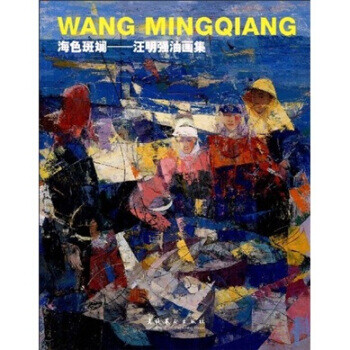 海色斑斓:汪明强油画集