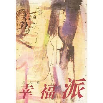 幸福派