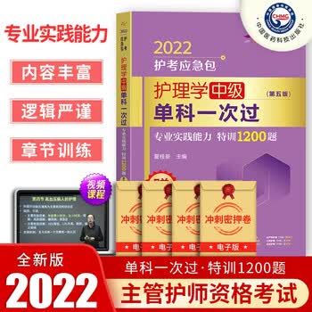 主管护师2022年护理学中级考试用书 专业实践能力 单科一次过特训1200题 可搭人卫版教材轻松过