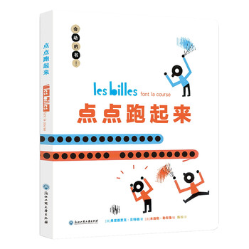一本会动的游戏魔法书： 点点跑起来（在竞争中学会合作的孩子更优秀）