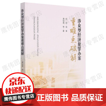 涉众型经济犯罪办案重难点破解