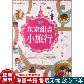 东京甜点小旅行