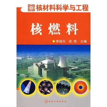 核燃料 李冠兴,武胜　主编【正版书】