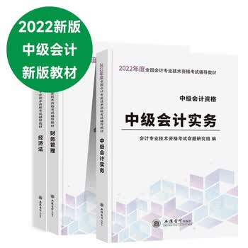 中华会计网校 中级会计职称2022考试教材 中级会计师应试指南考试用书真题试卷全真模拟题库历年真题实务经济法财务管理全套 教材（送视频+题库） 单科：中级会计实务