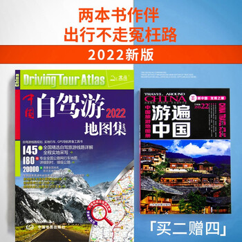 【买二赠四】2022版中国自驾游地图 中国旅游地图册 游遍中国 交通旅游攻略书籍
