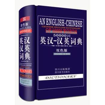 50000词英汉汉英词典(双色版)【正版图书】