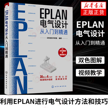 包邮】EPLAN电气设计从入门到精通 电气设计 EPLAN P8原理图基础设置原理图绘制电缆设计