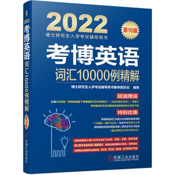考博英语词汇10000例精解 第16版