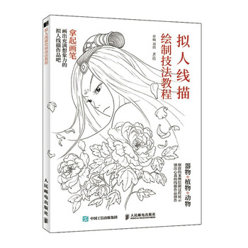 拟人线描绘制技法教程（绘客出品）