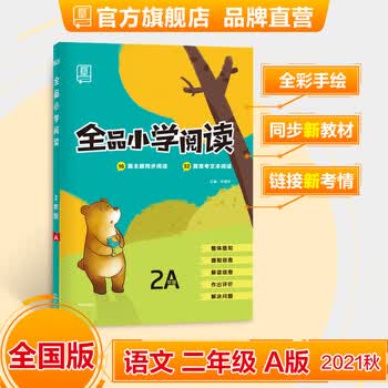 全品小学阅读 2二年级A版人教版 小学语文阅读理解专项训练书 核心素养练习册 全国通用 2021秋