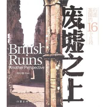 废墟之上：行走英国的16个片段