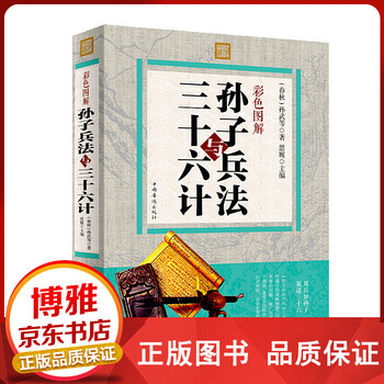 孙子兵法与三十六计 文白对照 【百元神卷】