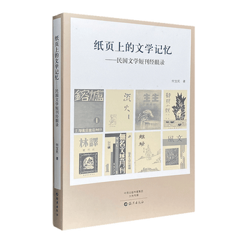 纸页上的文学记忆---民国文学短刊经眼录