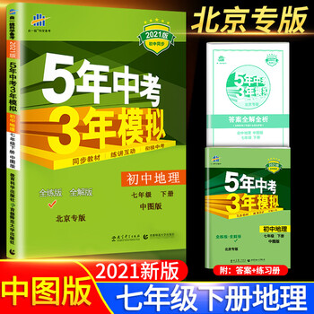 2022五年中考三年模拟七年级下册地理中图版初一7七下中国地图出版社课本配套同步训练初中必刷题53五