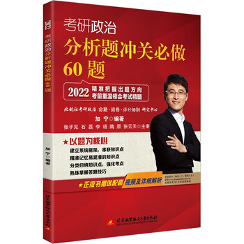 2022加宁考研政治分析题冲关必做60题