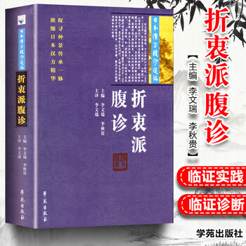 折衷派腹诊 日本汉方腹诊选编 李文瑞 李秋贵 腹诊口诀诊法 国医仲景传统中医古籍书籍 通俗伤寒论 可