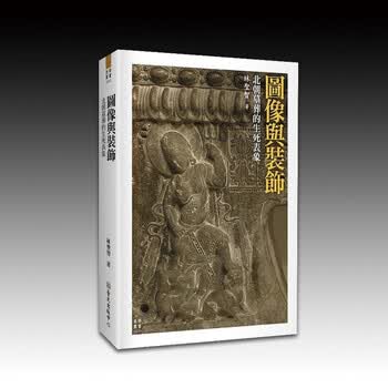 图像与装饰：北朝墓葬的生死表象
