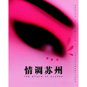 情调苏州 黄漪沦 古吴轩出版社
