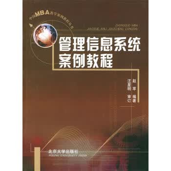 管理信息系统案例教程 赵苹 编著