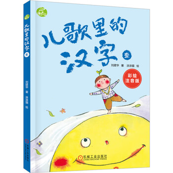 儿歌里的汉字 壹 刘建华