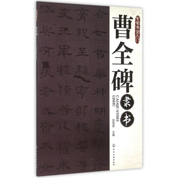 曹全碑隶书(毛笔书法入门)