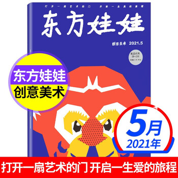 东方娃娃杂志创意美术2022/2021年【单本多期可选】3-7岁幼儿图画书儿童杂志课外书籍早教期刊儿童故事 东方娃娃杂志创意美术2021年5月