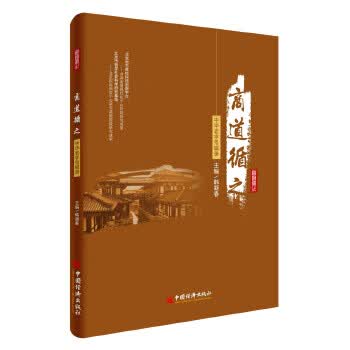 商道循之:中华老字号辑录