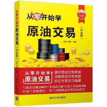 从零开始学原油交易【保证正版】