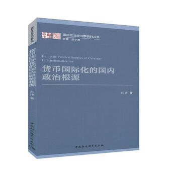 货币国际化的国内政治根源金融与投资  图书
