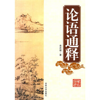论语通释