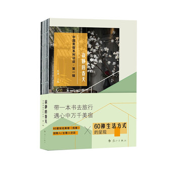 寂静的春天：中国美宿系列访谈·第一辑