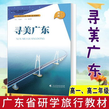 寻美广东系列【单本可选】广东省研学旅行教材 走进研学旅行研学旅行实践研学旅行案例社会实践教育用书 寻美广东高一高二