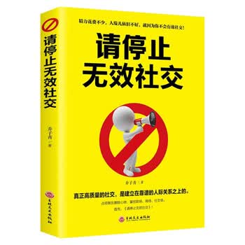 请停止无效社交  乔子青 单本