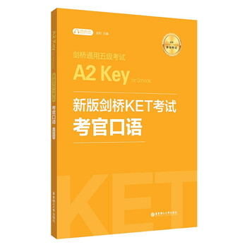 新版剑桥KET考试.考官口语.剑桥通用五级考试A2 Key for Schools（赠音频）