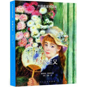 印象主义 后印象主义-外国名家精品集-全二册 绘画9787102065717