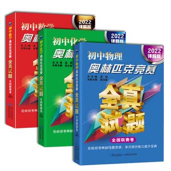 2022详解版初中数学奥林匹克竞赛全真试题全国联赛卷物理化学全套3本初一初二初三七八九年级教辅数理