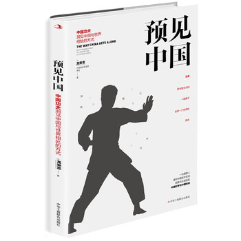预见中国(中国功夫洞见中国与世界相处的方式)
