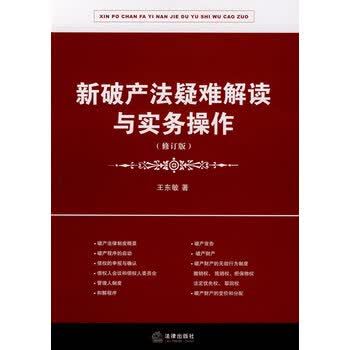 新破产法疑难解读与实务操作(修订版)