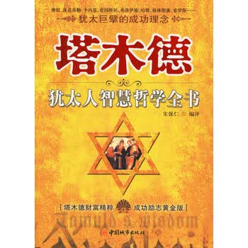 塔木德犹太人智慧哲学全书 宋保仁  译